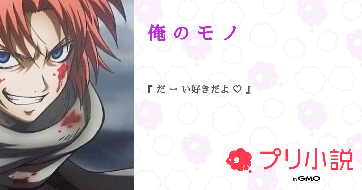 第3話：three 🐇（俺 の モ ノ）｜無料スマホ夢小説ならプリ小説 byGMO